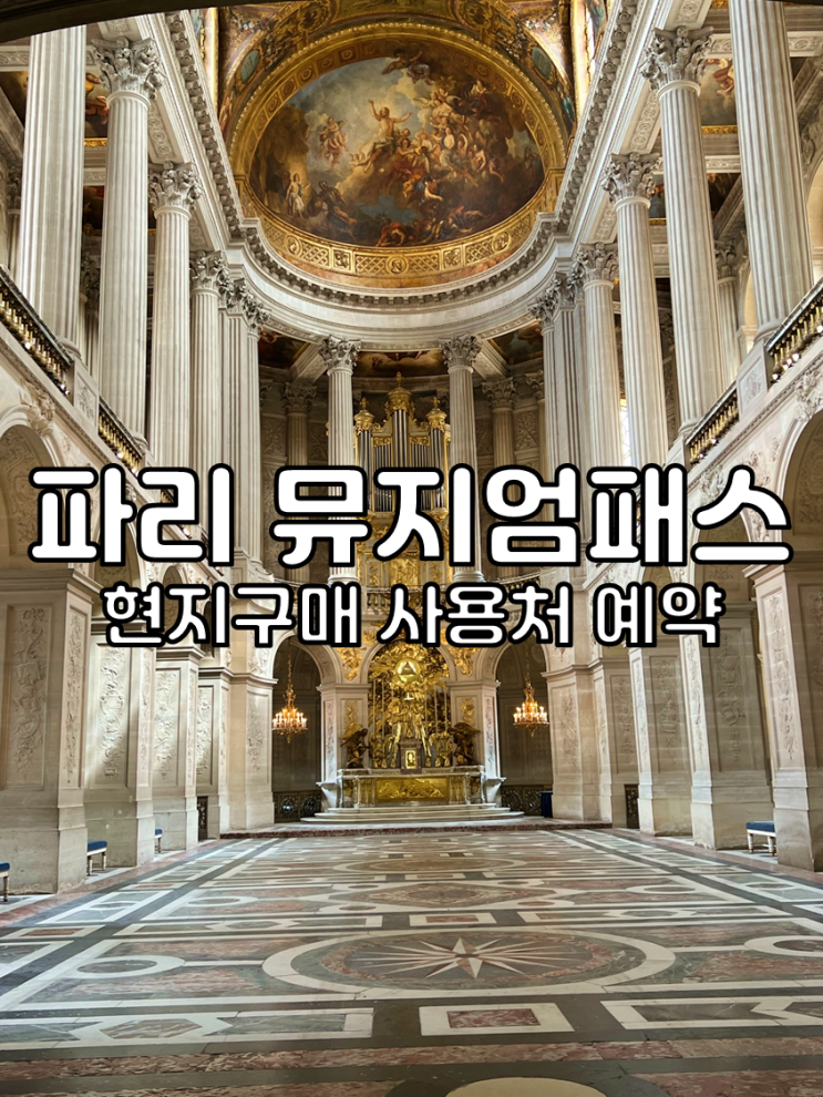 파리 뮤지엄패스 현지구매 모바일 2일권 4일권 사용처 예약 방법 네이버 블로그
