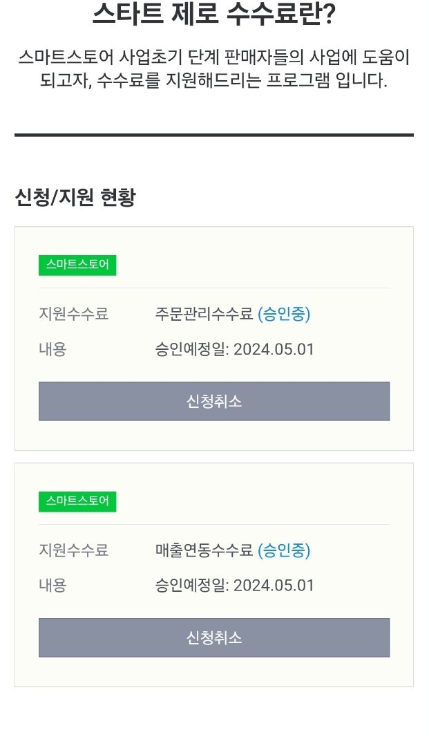 스타트 제로 수수료 신청하려고 스마트 스토어 새싹 등급 된 사람 네이버 블로그