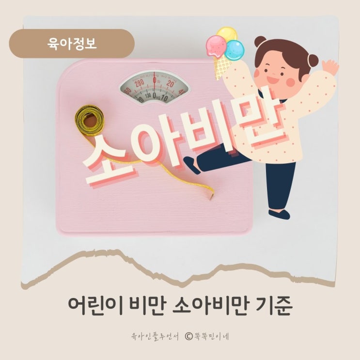 어린이 비만 원인 소아비만기준 비만도 계산기 네이버 블로그