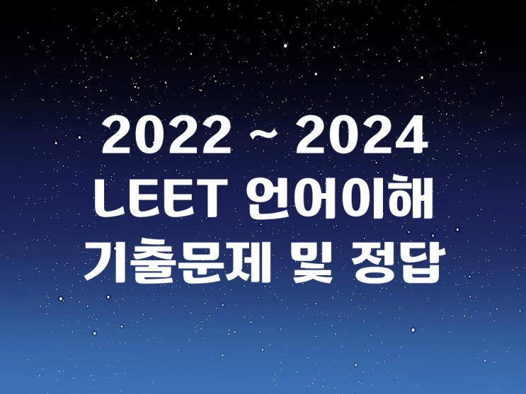 LEET 기출문제 2022~2024 LEET 언어이해 문제 및 정답 : 네이버 블로그