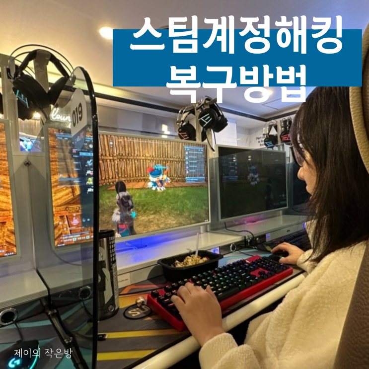 스팀계정해킹복구 방법 Pc방에서 팰월드 하다 Steam 해킹 당함 네이버 블로그