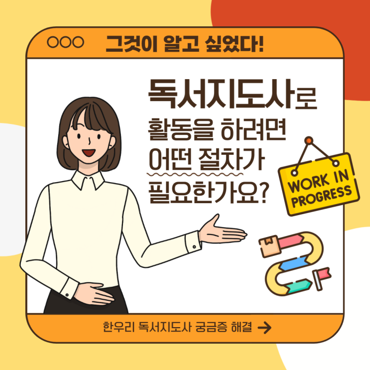 한우리 독서지도사 활동을 하려면 어떤 절차가 필요한가요? : 네이버 블로그