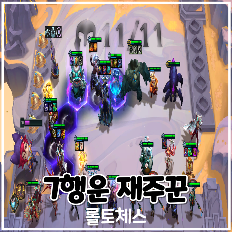 롤체 시즌11 7행운 재주꾼 덱 추천 증강과 아이템 구간별 공략 네이버 블로그