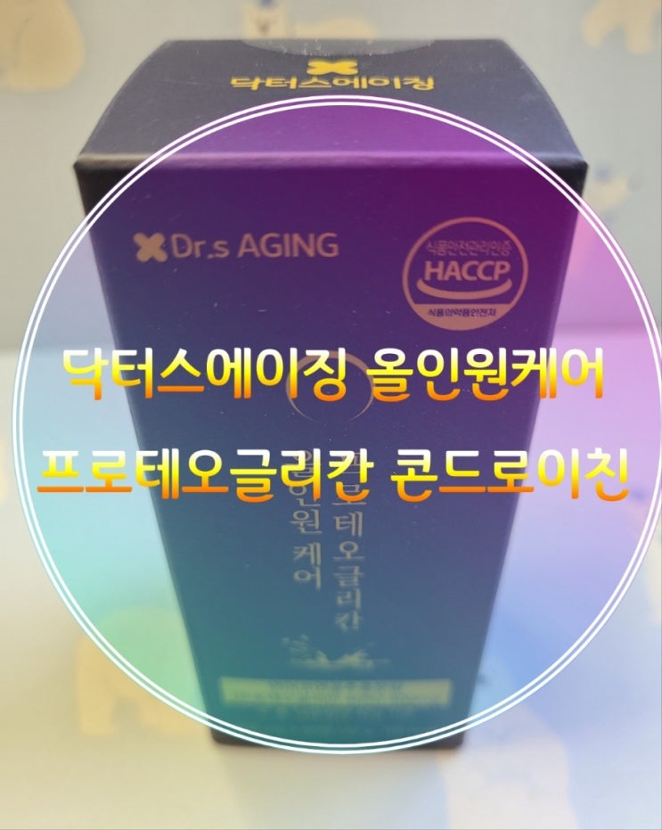 관절 영양제 추천 닥터스에이징 올인원케어 프로테오글리칸 콘드로이친 네이버 블로그