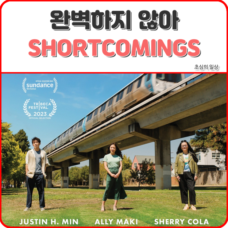 영화 Shortcomings, 2023 : 네이버 블로그