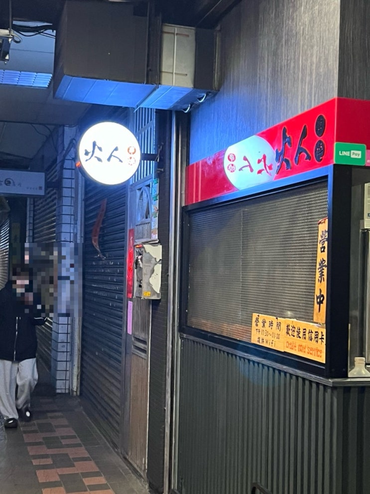 [대만 시먼딩 술집]숯불꼬치 전문점 이자카야 화인(火人串燒) : 네이버 블로그