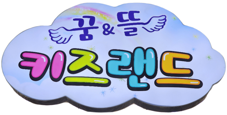 60일 보수 후 돌아왔다 무제한 실내 놀이 기구 키즈카페 인천 동구 어린이놀이방 꿈엔뜰키즈랜드 네이버 블로그