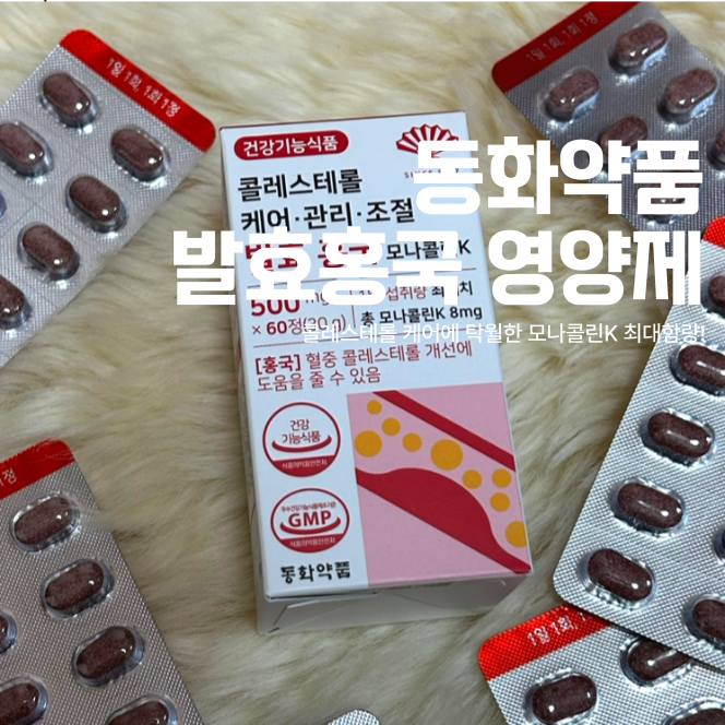 콜레스테롤 케어에 탁월한 모나콜린k 최대함량 동화약품 발효홍국 영양제 후기 네이버 블로그