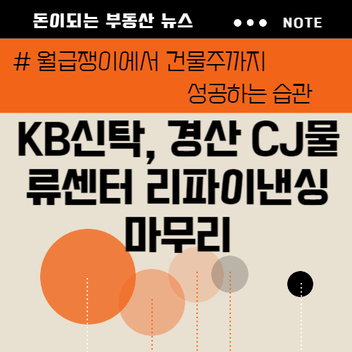 KB신탁 경산 CJ물류센터 리파이낸싱 마무리 : 네이버 블로그