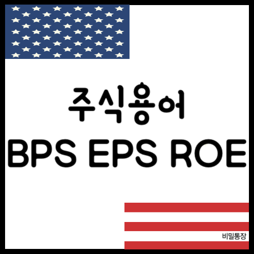 주식 BPS EPS ROE 용어 정리 뜻 : 네이버 블로그