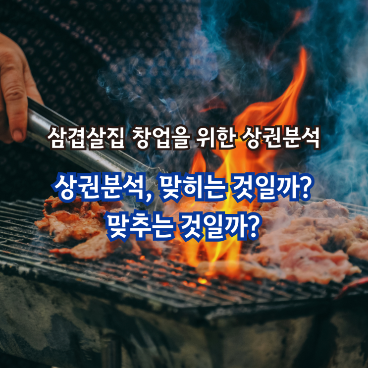 김성공의 삼겹살 전문점 창업을 위한 상권분석 이야기 네이버 블로그