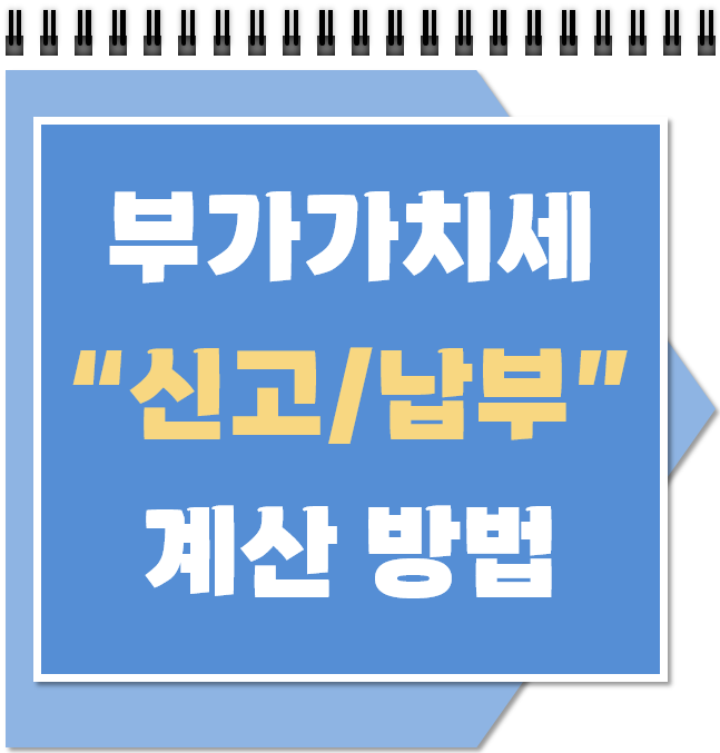 부가세 뜻 법인사업자 부가가치세 2기 신고기간 네이버 블로그