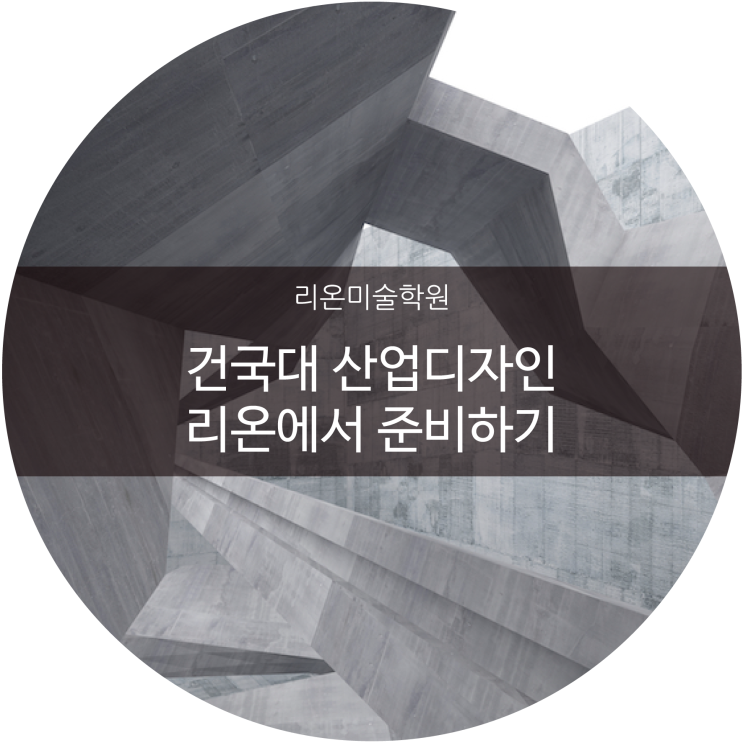 리온미술학원 건국대 산업디자인과 준비 네이버 블로그