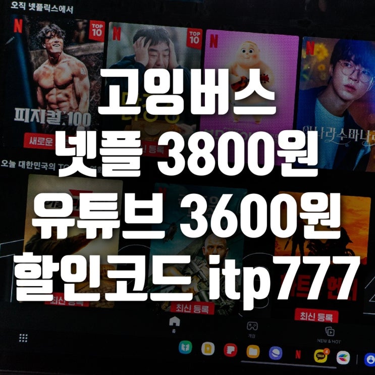 GoingBus 고잉버스 넷플릭스 월3800원, 유튜브 월3600원 OTT스트리밍 구독! : 네이버 블로그