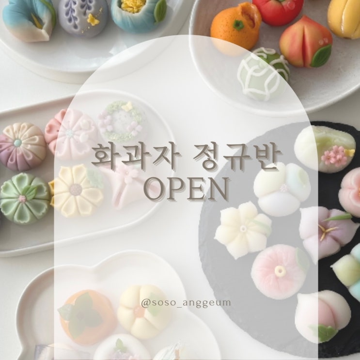 인천 화과자 정규클래스 소소앙금 인천화과자공방 화과자정규반 화과자창업반 화과자창업 화과자클래스 네이버 블로그
