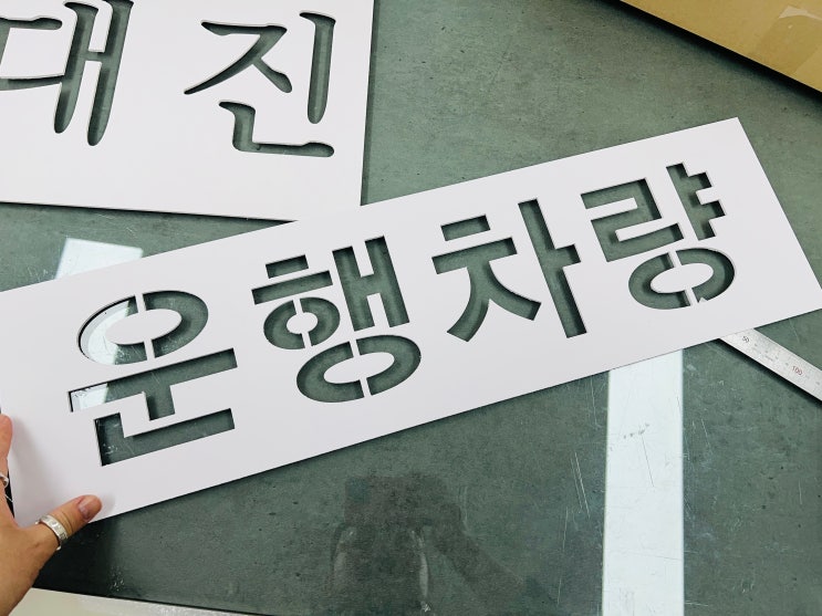주문제작 운행차량 마킹 영어 뿌리는 글자 문구 표시 락카 기업 회사 바닥 회사 전화번호 마킹판 스테인 글씨 스프레이 글자판