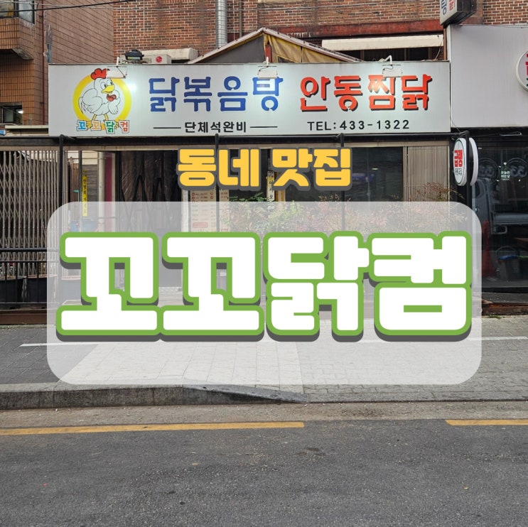 상봉동 닭볶음탕 전문점 꼬꼬닭컴 네이버 블로그