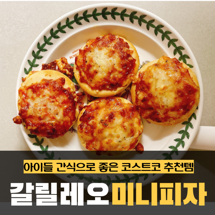 갈릴레오 미니피자 코스트코 아이들 간식 추천템 먹어본 후기 조리시간 네이버 블로그