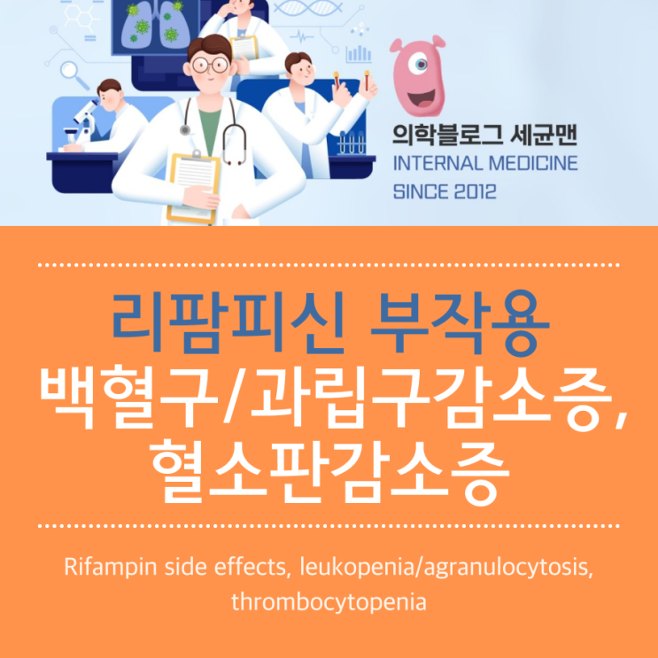 리팜피신 부작용(백혈구/과립구감소증, 혈소판감소증), rifampin side effects, leukopenia ...
