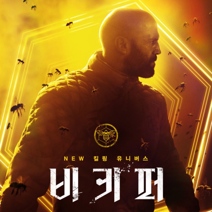 영화 비키퍼 뜻 정보 후기 관람평 쿠키 리뷰 줄거리 명대사 믿고 보는 제이슨 스타뎀 액션 최신개봉 추천 네이버 블로그