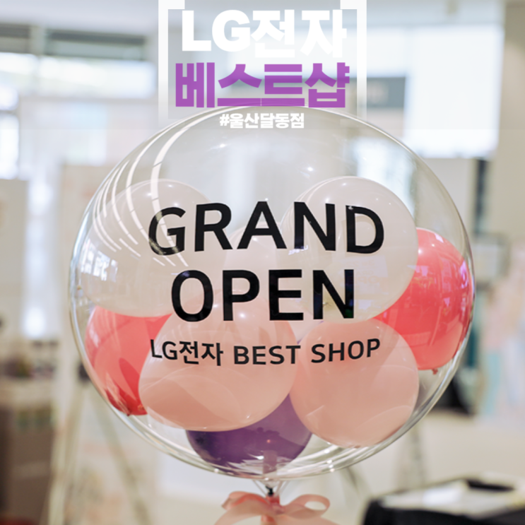 Lg전자 베스트샵 울산달동점 리뉴얼 오픈 신혼 결혼 가전세일 이사가전할인 네이버 블로그