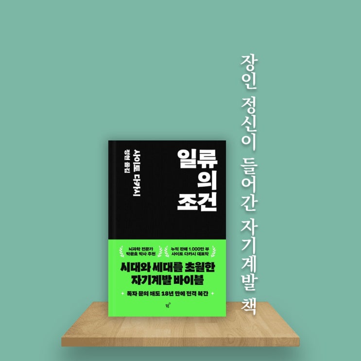 뭐든 잘할 수 있는 방법 인생책추천 자기계발책 자기개발서 일류의 조건 사이토 다카시 경제적자유 일본 베스트셀러 신간
