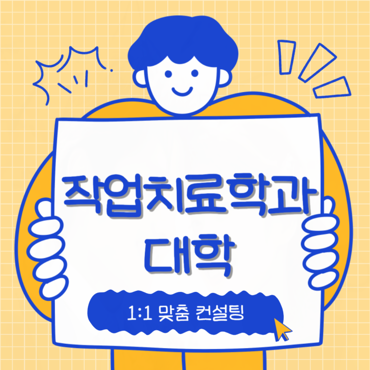 작업치료학과 대학 순위 알아보고 편입으로 입학하자 네이버 블로그