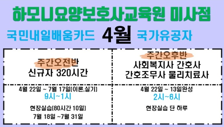 미사요양보호사교육원 2~4시주간오후반 국가자격소지자과정 개강예정 간호사 간호조무사 사회복지사 미사요양보호사 주말반요양