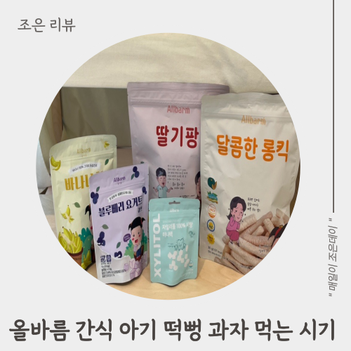 아기 떡뻥 과자 먹는 시기 올바름 간식 다양하게 즐겨요 네이버 블로그