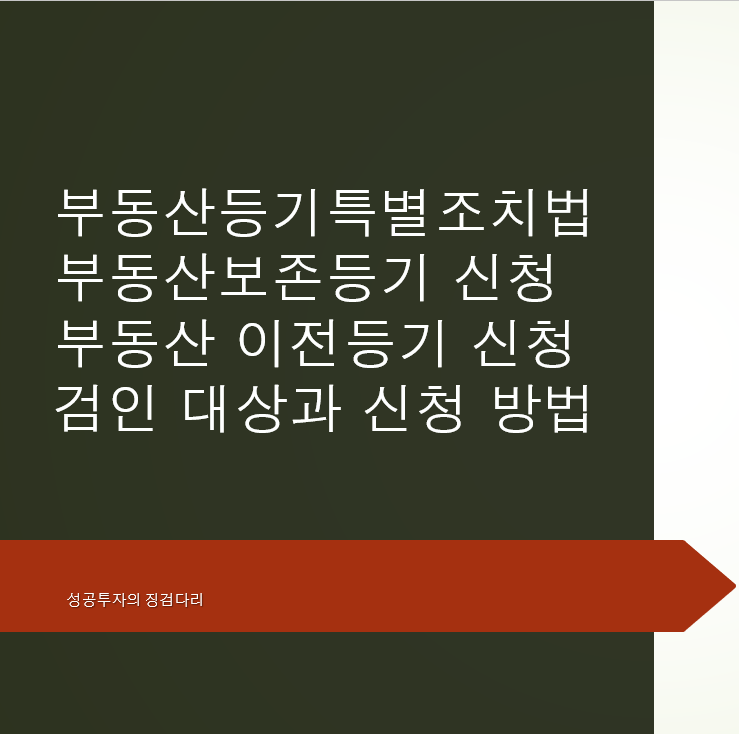 부동산등기특별조치법 소유권등기 신청과 검인 신청 네이버 블로그