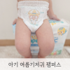 아기 여름기저귀 팸퍼스 에어차차 터치 오브 네이처 썸머팬티 기저귀 체험팩 신청방법 네이버 블로그