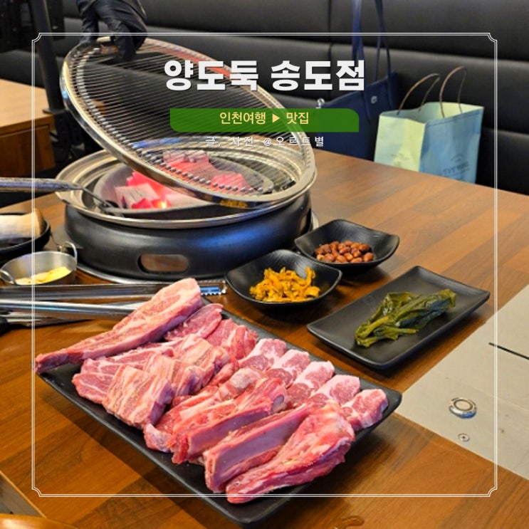 송도맛집 양도둑 가성비 맛 최고 인천대입구맛집 네이버 블로그