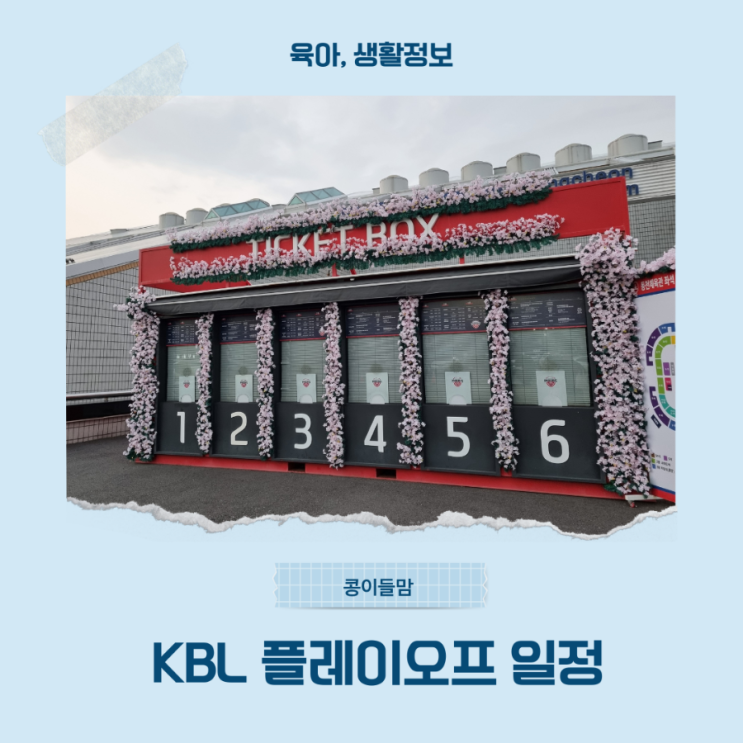 남자프로농구 KBL 23-24 플레이오프 일정 : 네이버 블로그