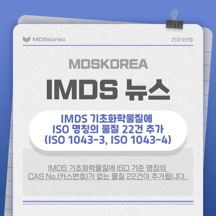 IMDS 소식: IMDS 기초화학물질에 ISO 명칭의 물질 22건 추가(ISO 1043-3, ISO 1043-4) : 네이버 블로그