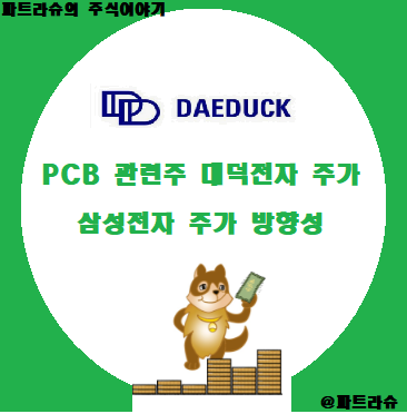 대덕전자 주가와 배당 실적전망 PCB 및 삼성전자 관련주 : 네이버 블로그
