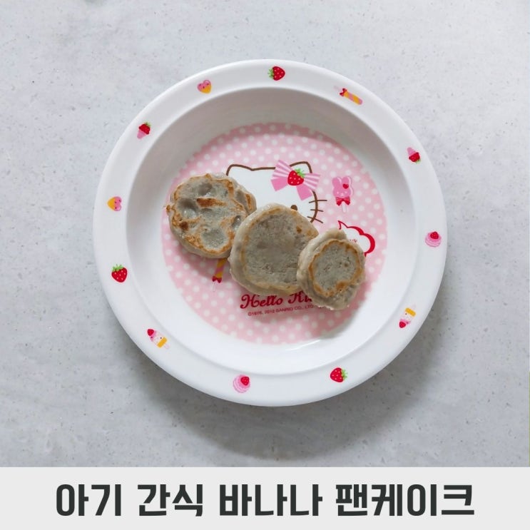10개월 아기 바나나 간식 노계란 쌀가루 팬케이크 만들기 추천 네이버 블로그
