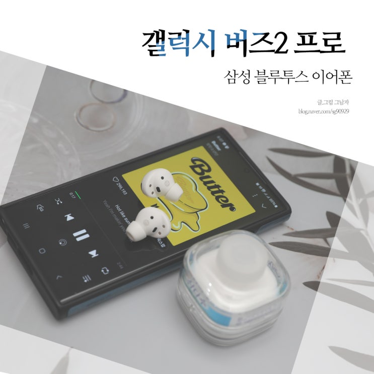 갤럭시 버즈 프로2 삼성 버즈2 가성비 블루투스 이어폰 순위 페어링 사용법 네이버 블로그