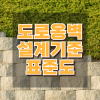도로옹벽 설계기준 및 표준도 알아보기 2008년 기준 네이버 블로그