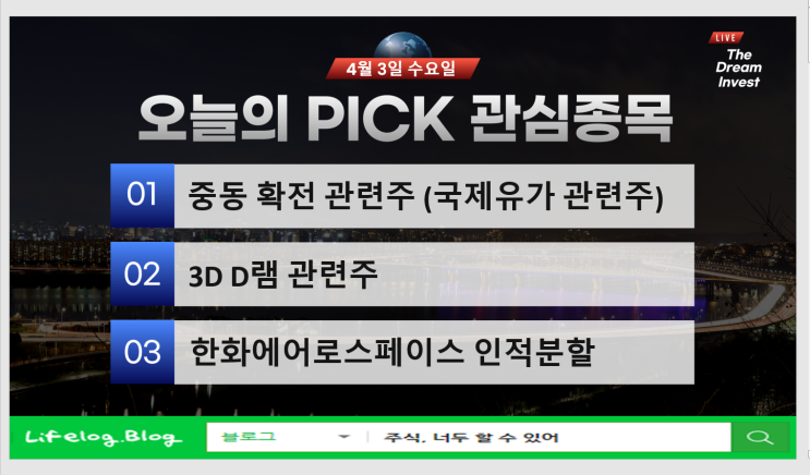 4월3일 관심종목 중동 확전 관련주석유 관련주3d D램 관련주sk온 관련주페라이트 관련주lpddr 관련주gddr7