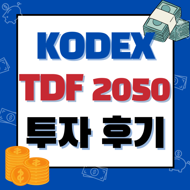 퇴직용 irp 계좌에서 KODEX TDF 2050 투자 후기 (ETF 추천) : 네이버 블로그
