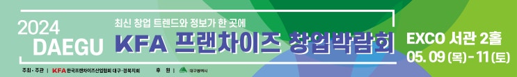 2024 대구 프랜차이즈 창업박람회 행사 일정 안내 : 네이버 블로그