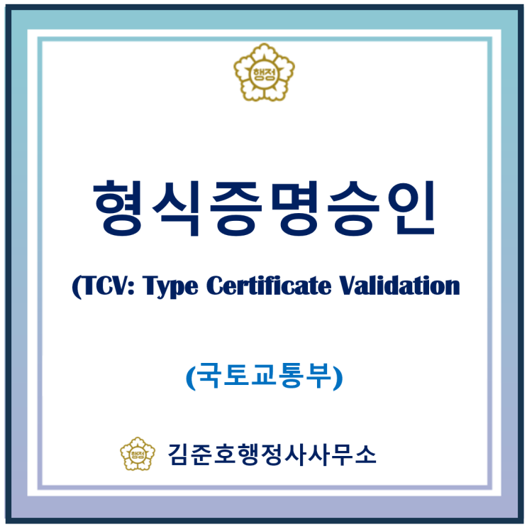 항공기 형식증명승인(TCV: Type Certificate Validation) : 네이버 블로그
