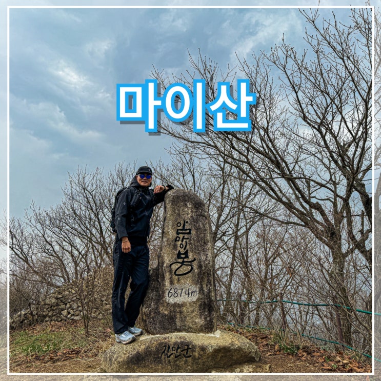 진안 마이산 암마이봉 봄산행 등산후기탑사 봉두봉비룡대고금당 네이버 블로그