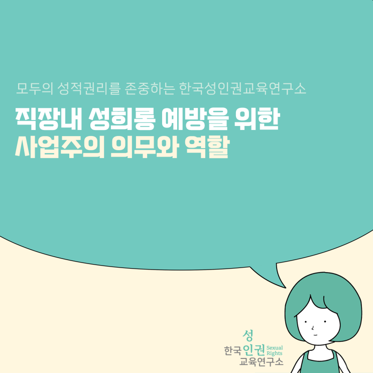 「직장내 성희롱 예방교육」 조직 내 성희롱을 예방하기 위한 사업주의 의무와 역할 네이버 블로그