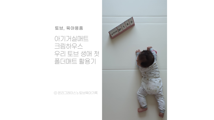 아기거실매트 크림하우스 우리 토브 생애 첫 폴더매트 활용기 네이버 블로그