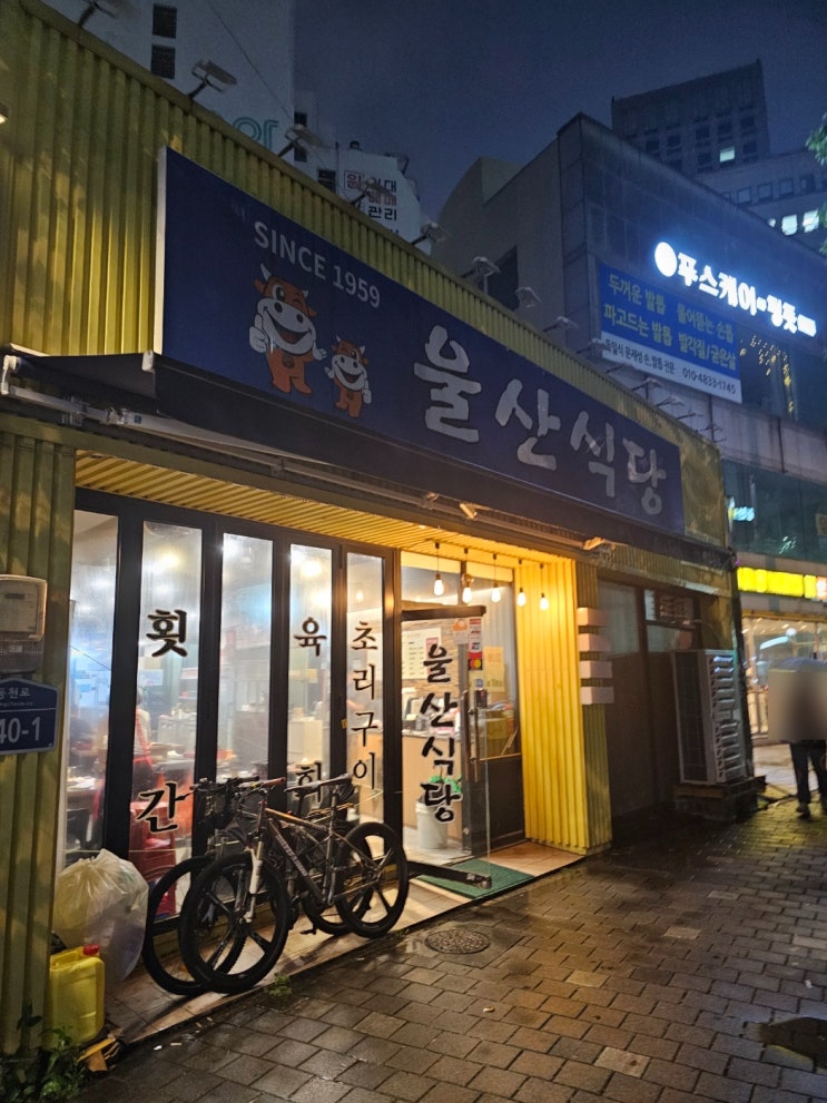 부산진구부전동맛집 울산식당 육회맛집 고기맛집 회식맛집추천 횟간 특수부위 돼지고기맛집 부산진구맛집추천 한우맛집 안거미살 초리구이