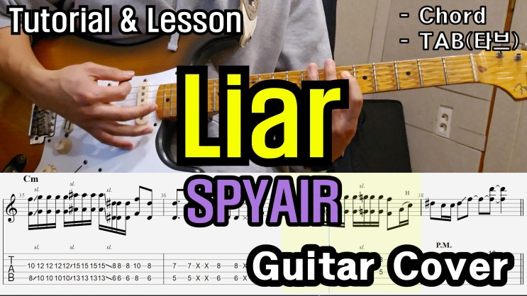 10분만에 연주하기 「Guitar Cover」 SPYAIR - Liar /TAB /타브악보/코드/기타악보/기타프로/guitar tab/통기타 : 네이버 블로그