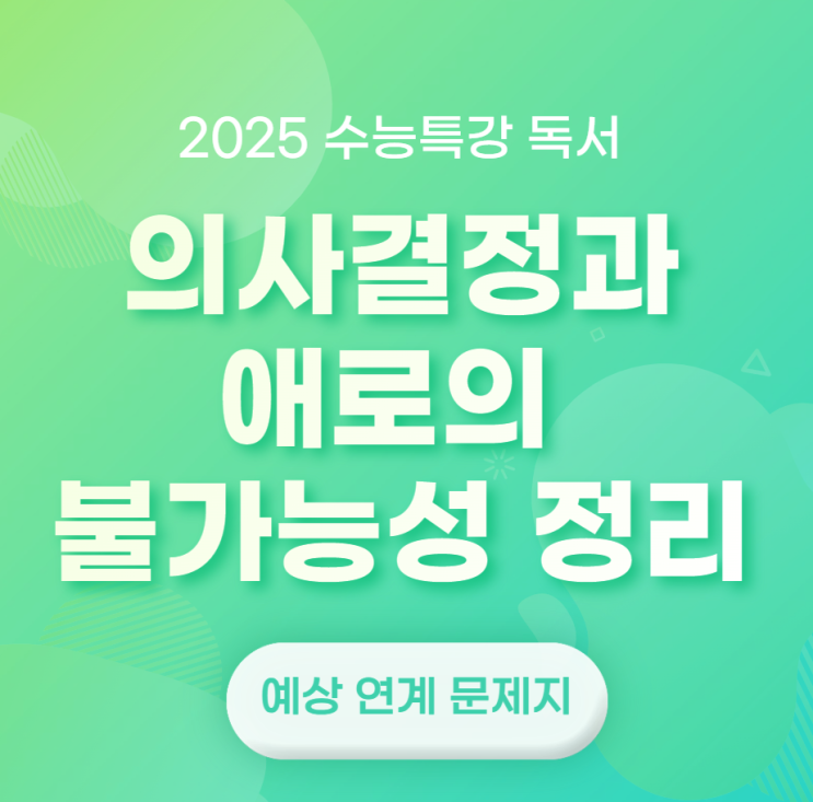 2025 Ebs 수능특강 독서 수특 독서 지문 의사 결정과 애로의 불가능성 정리 예상 연계 문제 모음 Pdf 네이버 블로그