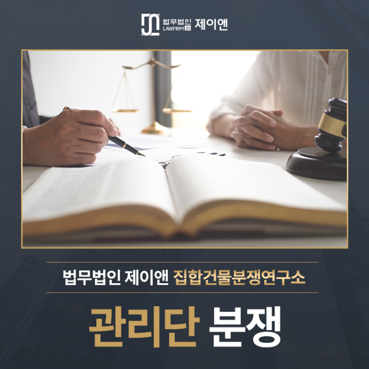 집합건물 관리단 분쟁이 발생하게 되었다면 : 네이버 블로그