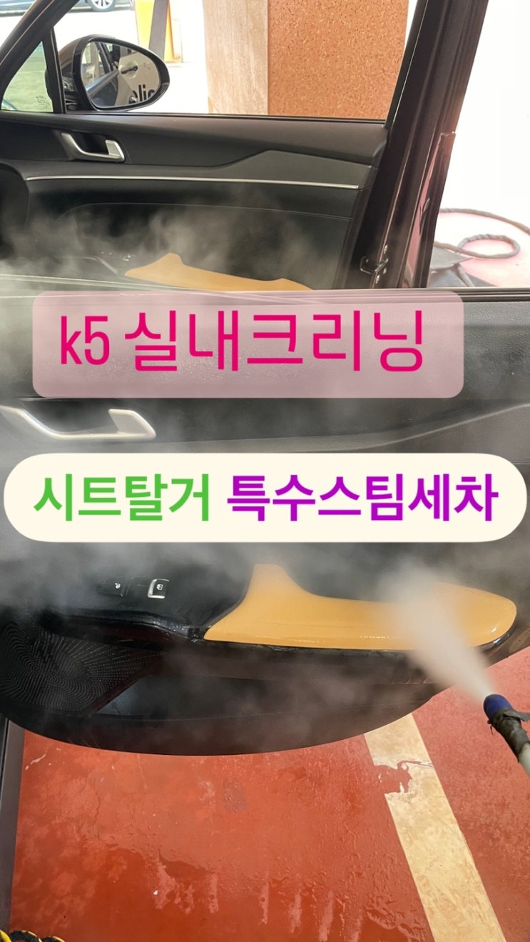 K5 실내크리닝 시트 탈거 특수 스팀세차거제 통영 창원 김해 등 네이버 블로그